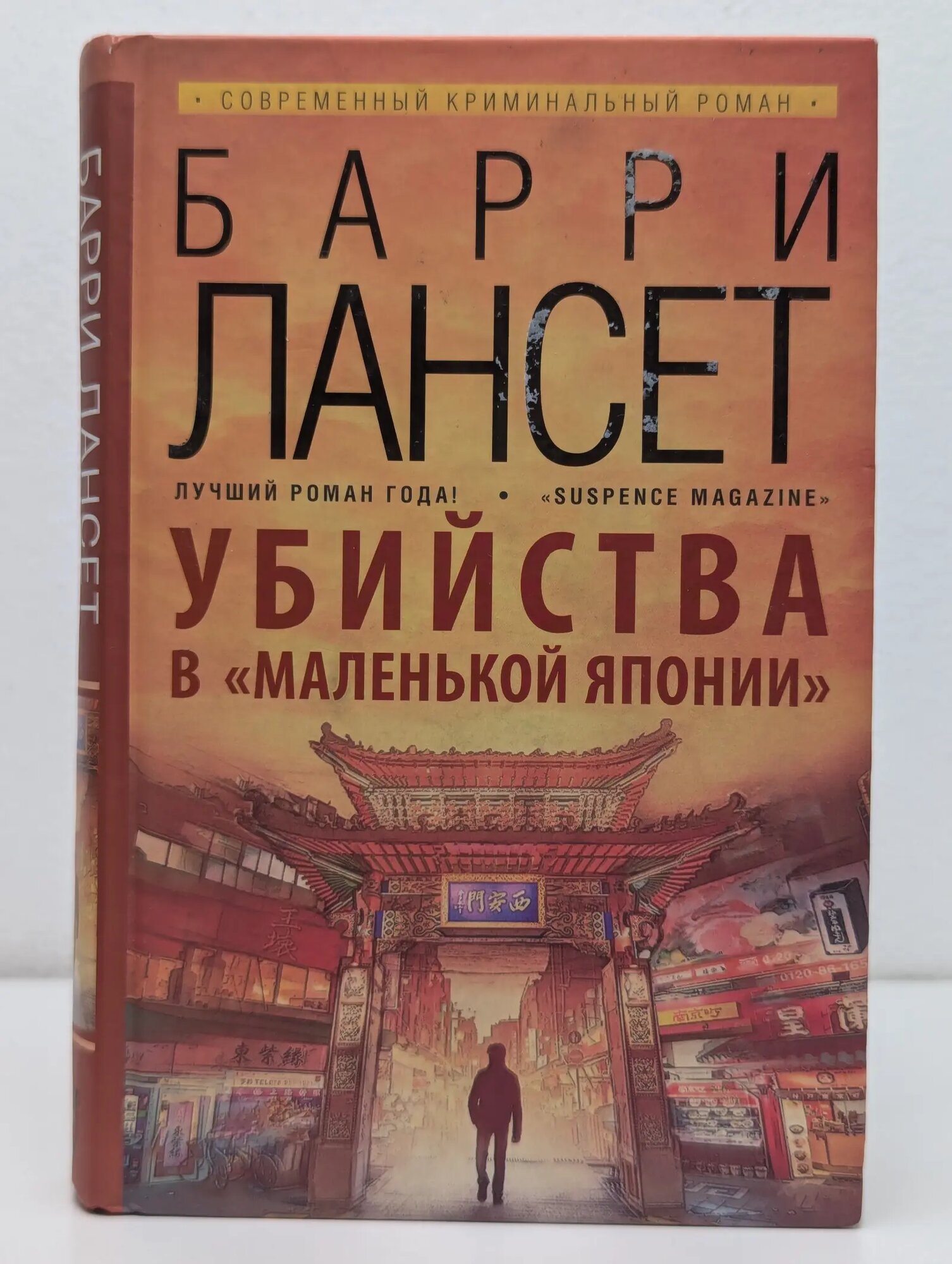 Современный криминальный роман. Убийства в Маленькой Японии Лансет Барри 2014