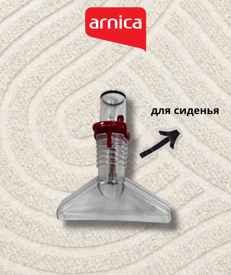 Насадка для чистки обивки Arnica Hydra Rain PLUS