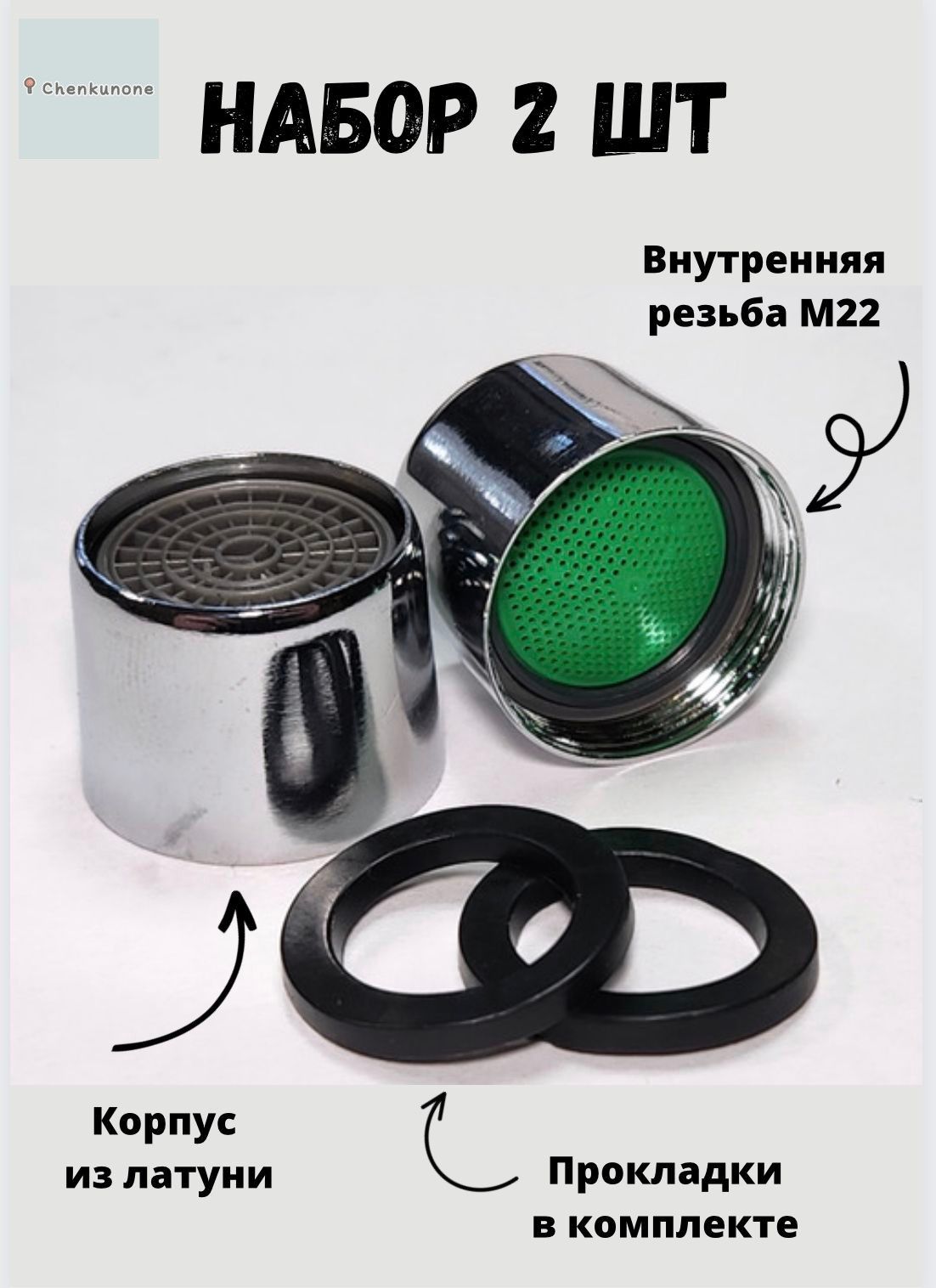 Насадка на кран - аэратор внутренняя резьба М22
