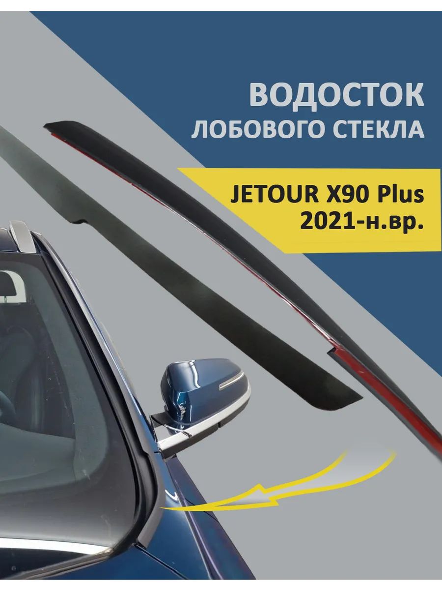 Водосток (дефлектор) лобового стекла JETOUR X90 Plus 2021-