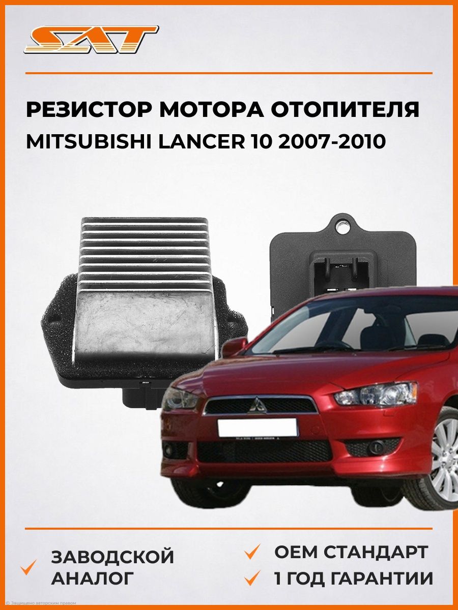 Резистор мотора отопителя SAT ST4950005 Мицубиси Лансер 10 Mitsubishi Lancer 10 2007-2010