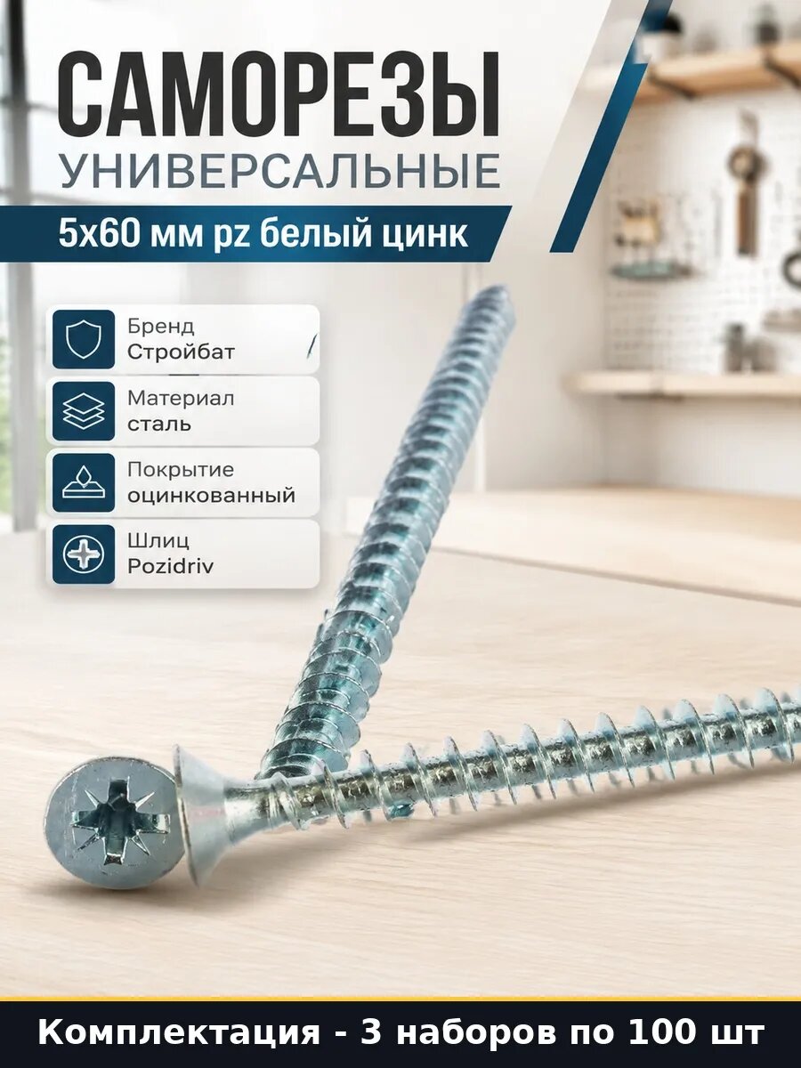 Набор 300 шт Саморезы 5х60 мм оцинкованные с потайным шлицем