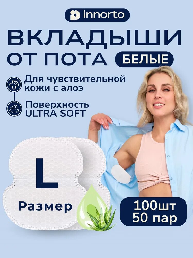 INNORTO Вкладыши, прокладки от пота для подмышек. Защита одежды от пятен и запаха пота для женщин, мужчин и подростков. При гипергидрозе. 100 шт (50 пар), размер L, цвет белый.