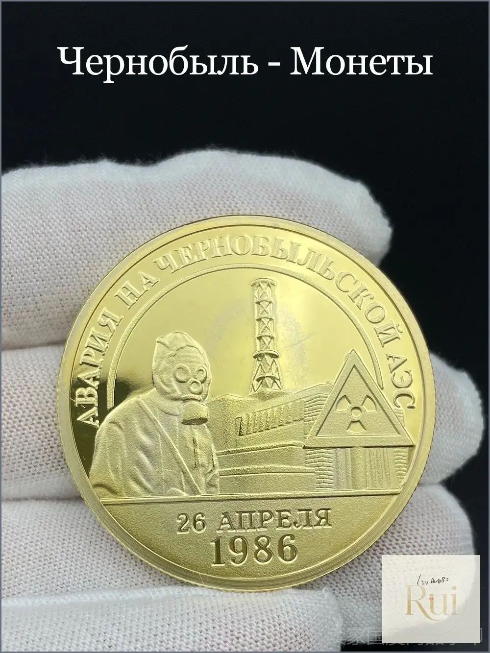 1986 Чернобыльская монета