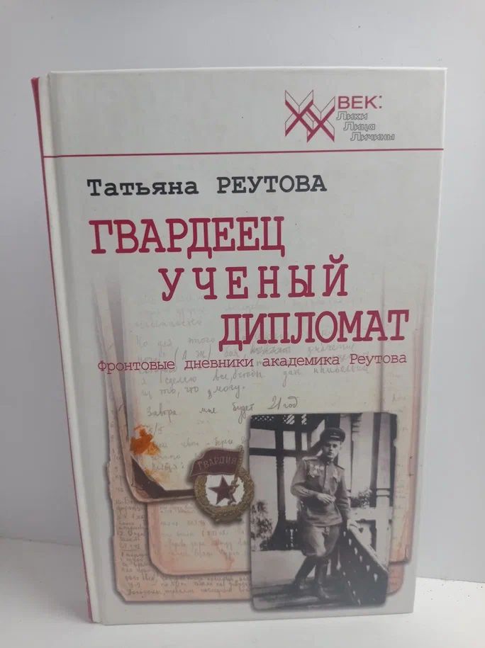 Гвардеец. Ученый. Дипломат. Фронтовые дневники академика Реутова