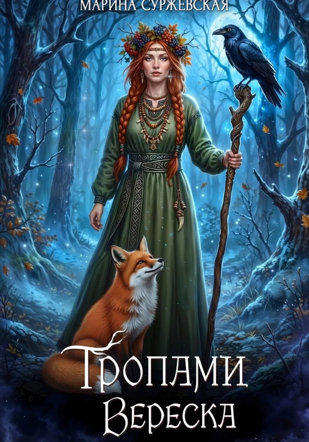 Тропами вереска [Цифровая книга]