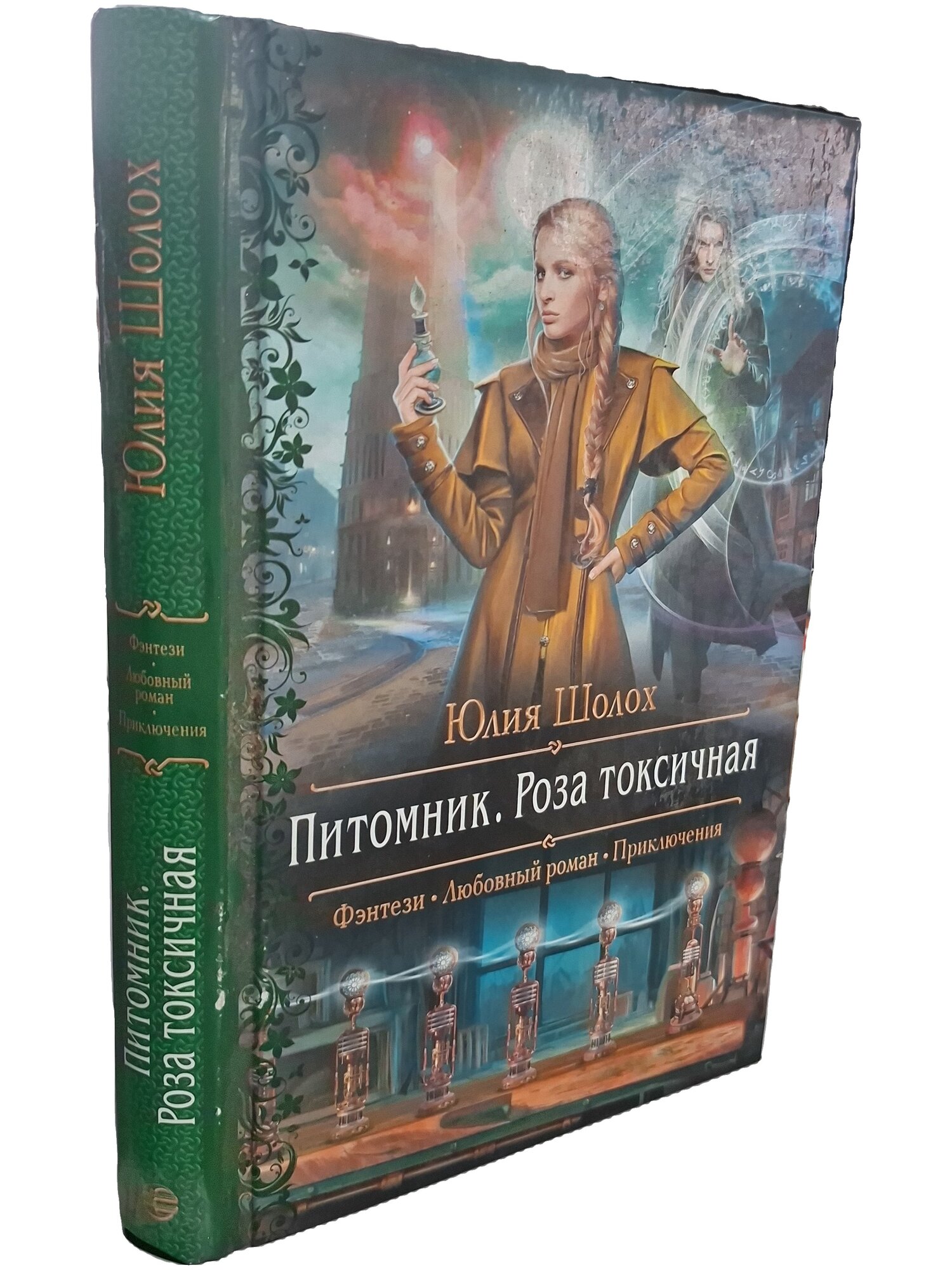 Питомник. Роза токсичная. Шолох Юлия. Альфа-книга. 2022. Твердый переплет. 313 стр