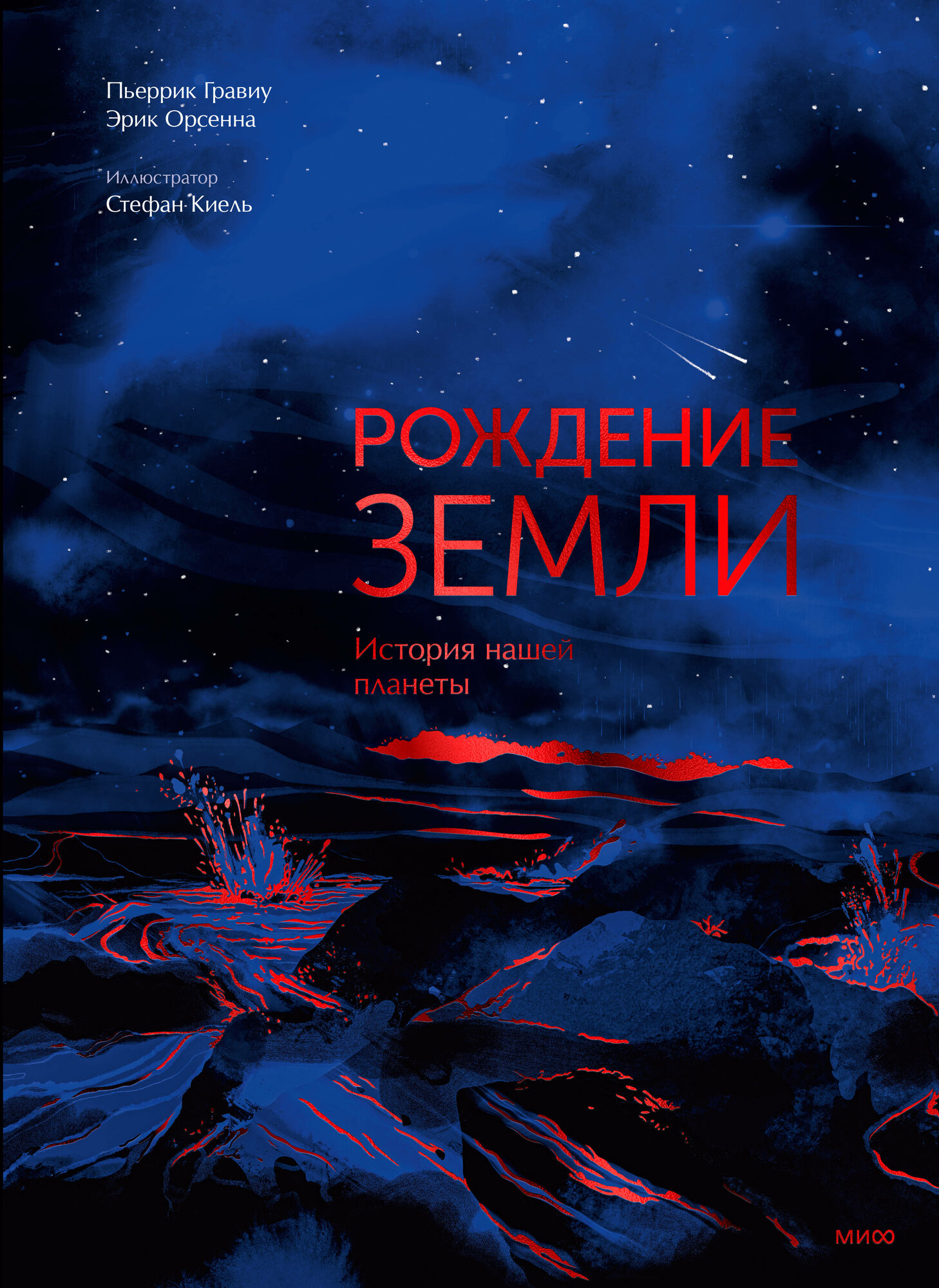 Книга "Рождение Земли. История нашей планеты", автор Гравиу П, издательство Манн, Иванов и Фербер
