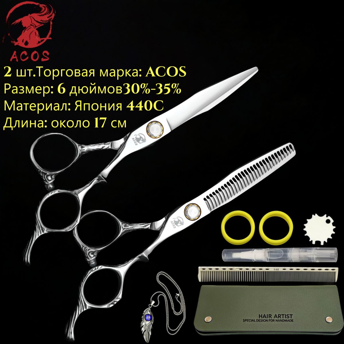 ACOS Набор парикмахерских ножниц 6 дюймов: прямые + филировочные, сталь 440C, профессиональный инструмент для салона