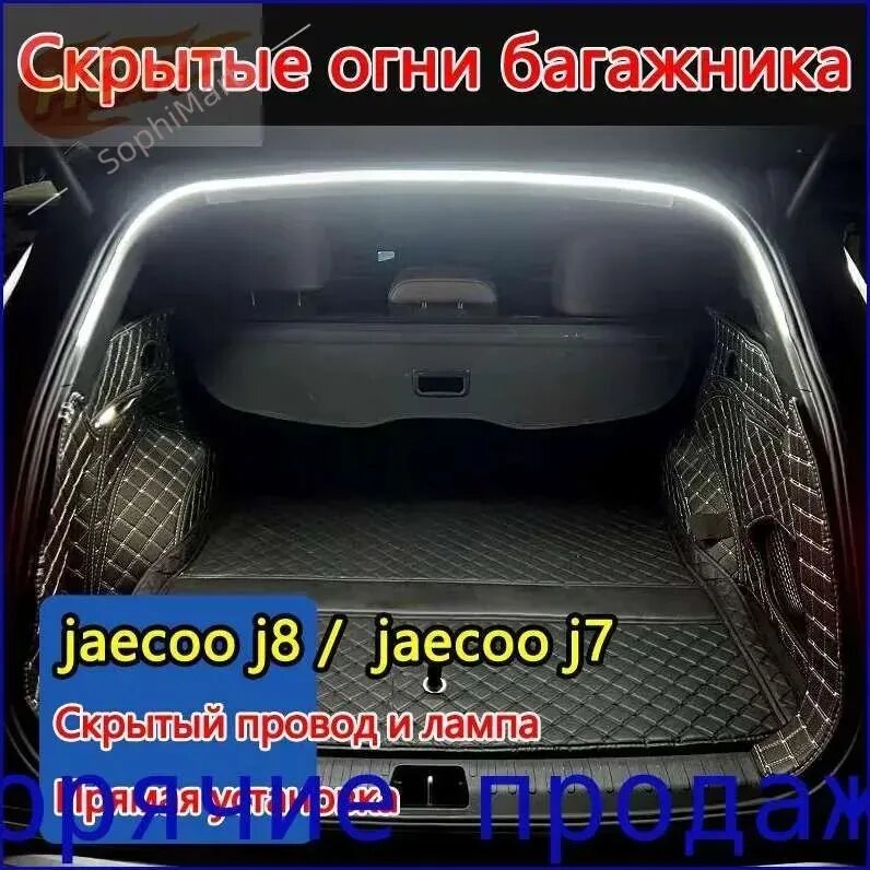 Огни в багажнике для модифицирова и обновля/jaecoo j8/jaecoo j7