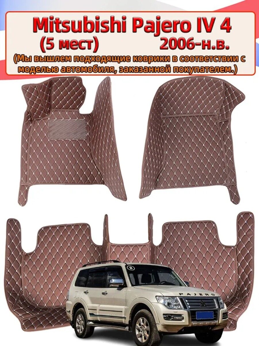 Коврики в салон автомобиля Mitsubishi Pajero IV 4 (5 мест) 2006-н. в, Экокожа, 3 шт
