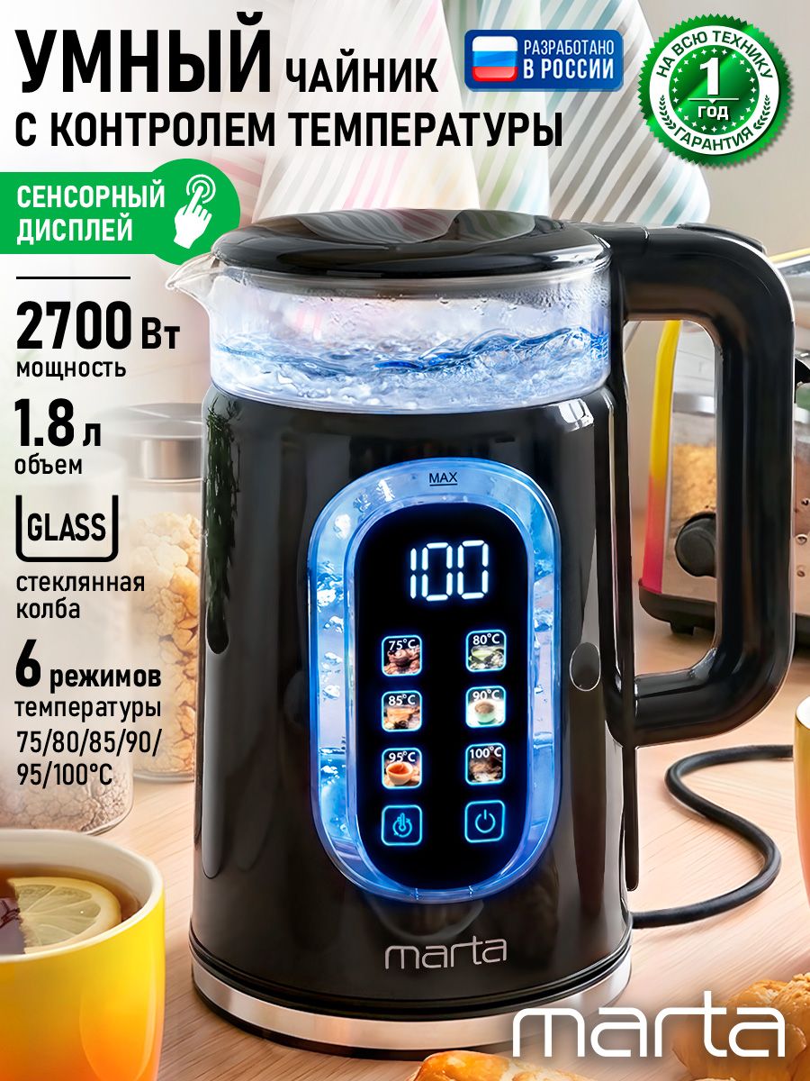 MARTA Умный чайник электрический с контролем температуры, 1.8л, 2700 Вт, стекло/пластик, черный