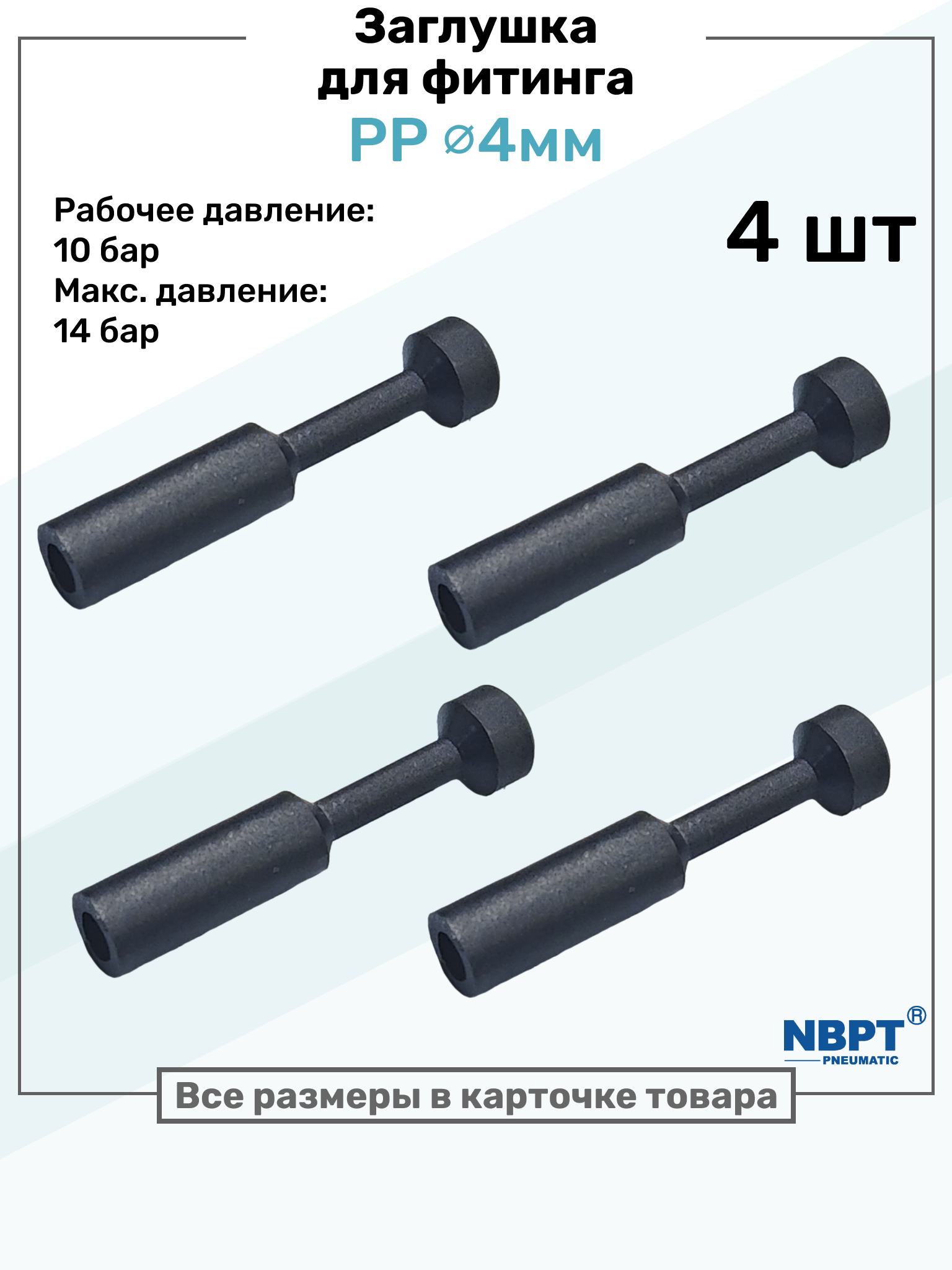 Заглушка для фитинга пневматического PP 4 мм NBPT - Набор 4 шт
