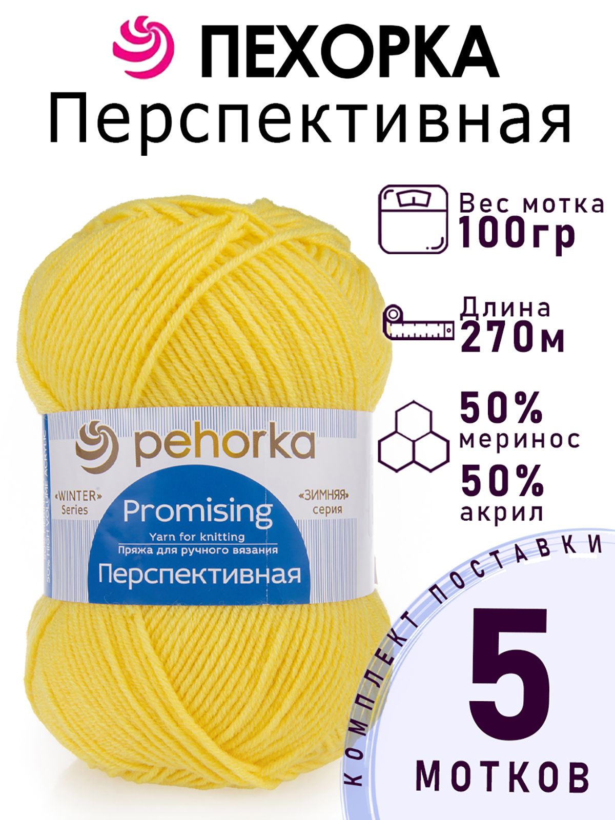 Пряжа для вязания Пехорка Перспективная цвет №53 светло-желтый, комплект 5 мотков, 50% мериносовая шерсть 50% акрил, 2 х 100 г х 270 м
