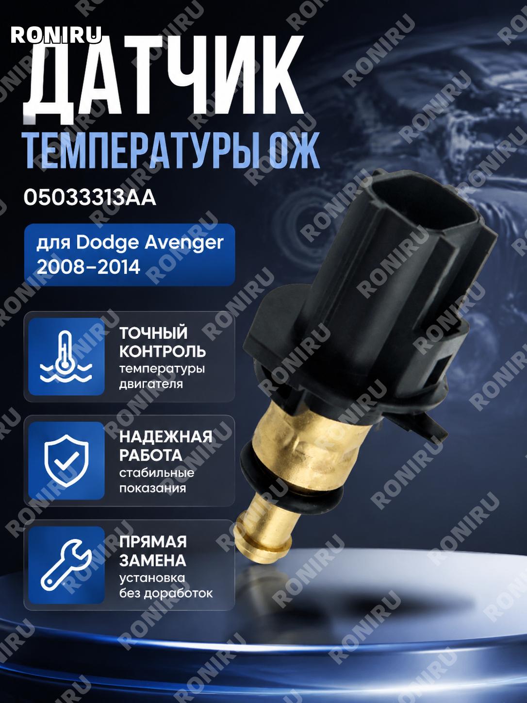 Датчик температуры воды 05033313AA для Dodge Avenger 2008-2014, автомобильный сенсор системы охлаждения автомобиля