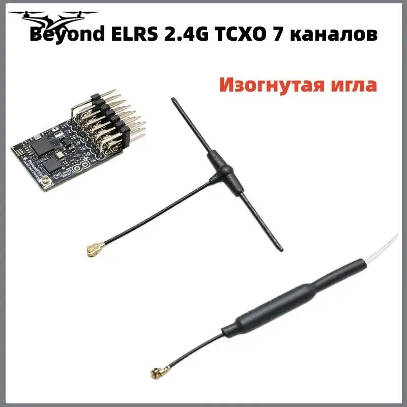 Beyond ELRS2.4G TCXO - 7-канальный приемник с изогнутой иглой и независимым ШИМ-выходом, подходящий для самолетов, автомобилей, лодок и других моделей