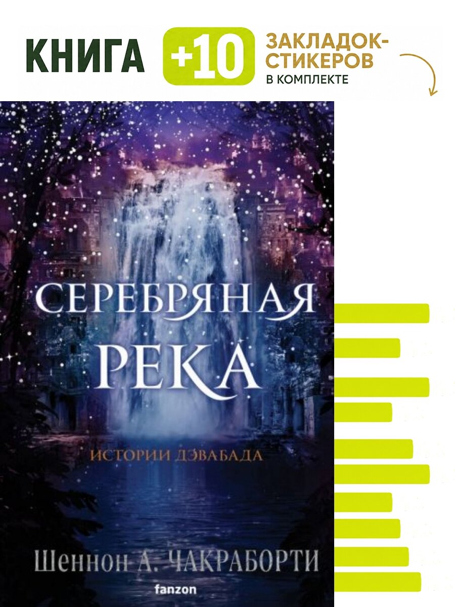 Серебряная река. Комплект: книга + 10 закладок-стикеров