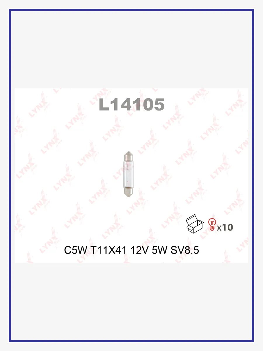 Лампа накаливания (C5W (T11x41) 12V 5W SV8,5-8), 10 шт, арт. L14105