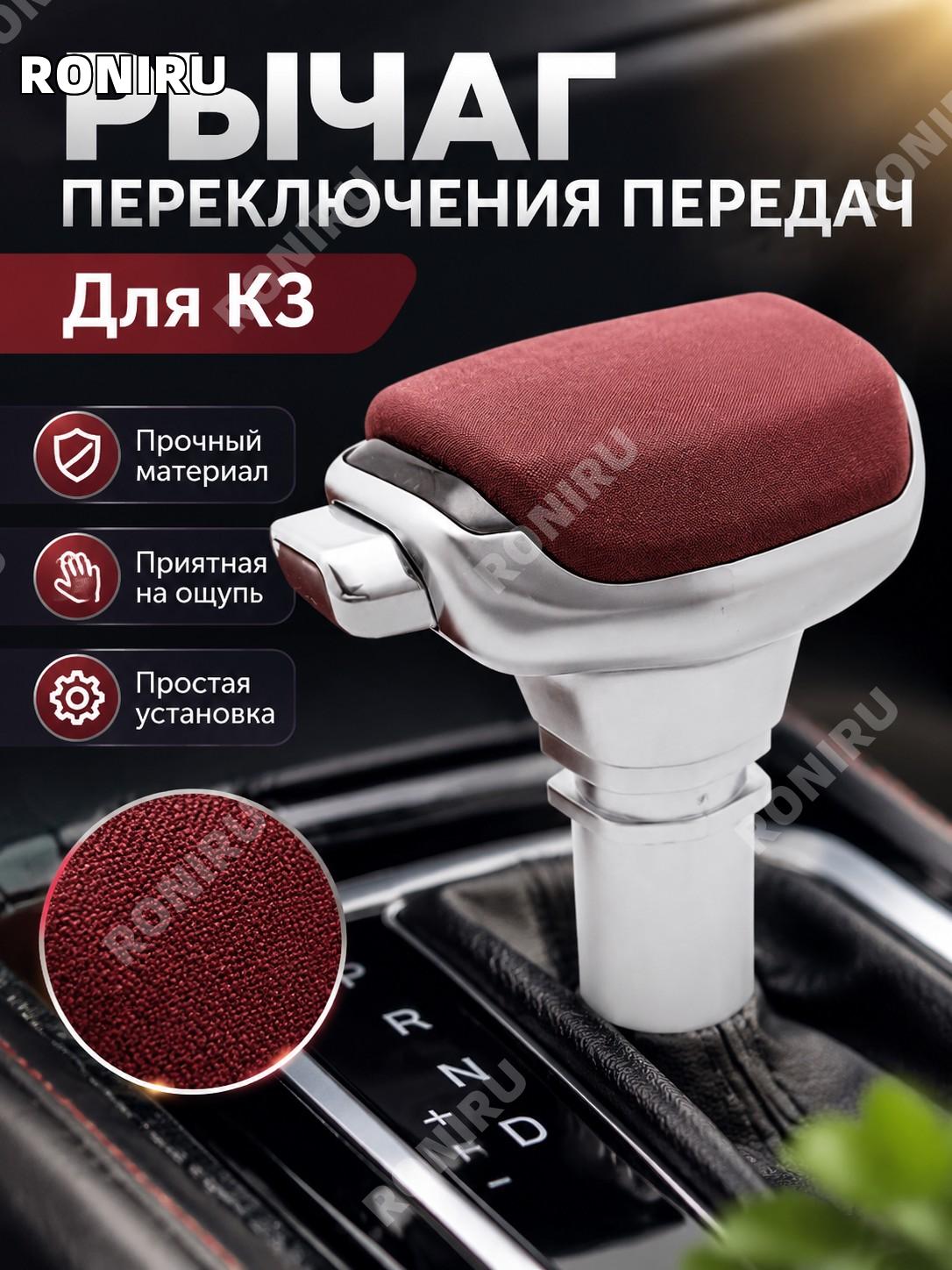 Ручка рычага АКПП для Kia K3S, K5, K3, Sorento, K7, Sportage, K4, KX3, KX7