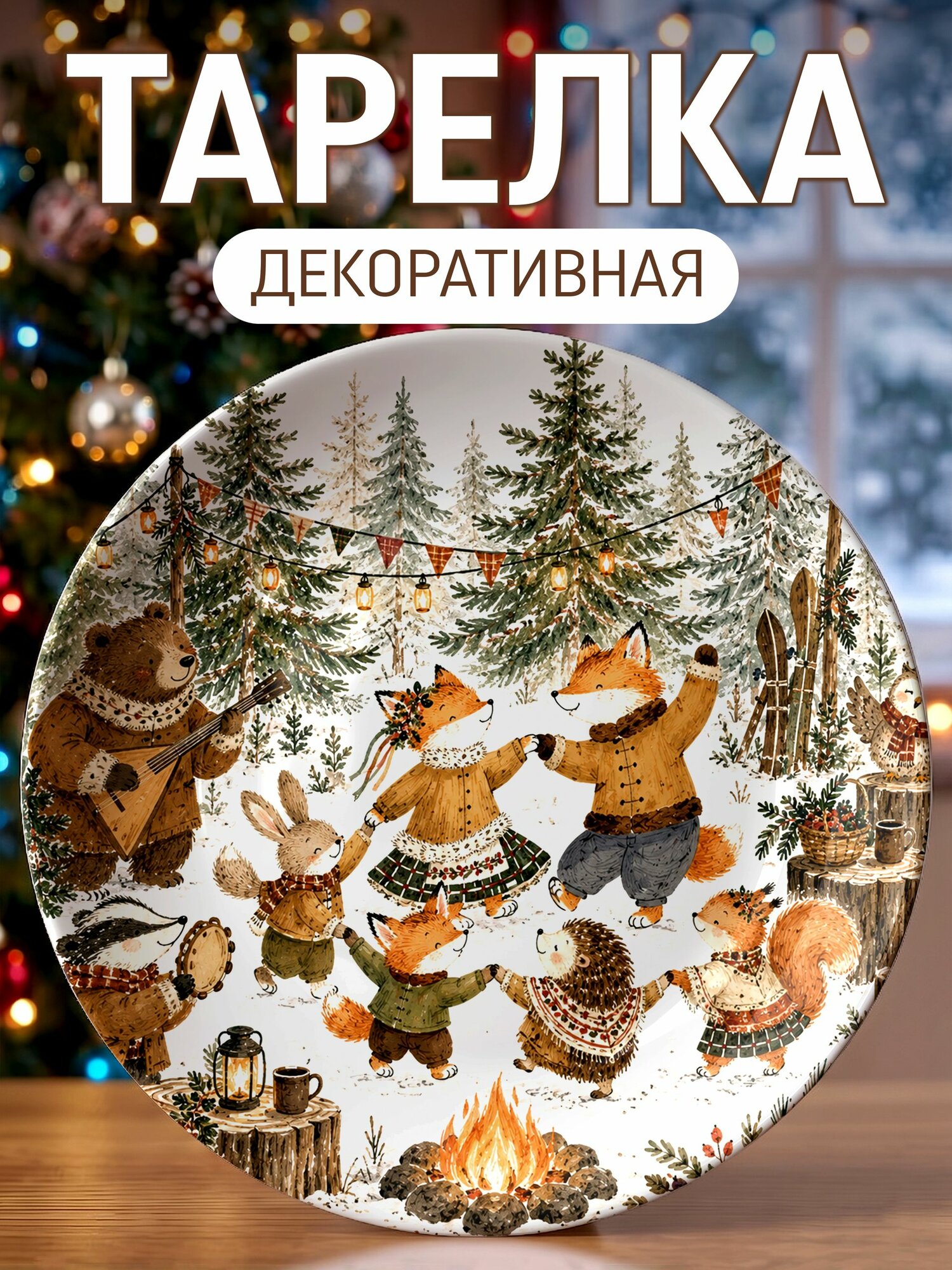 Тарелка декоративная Лесные пляски