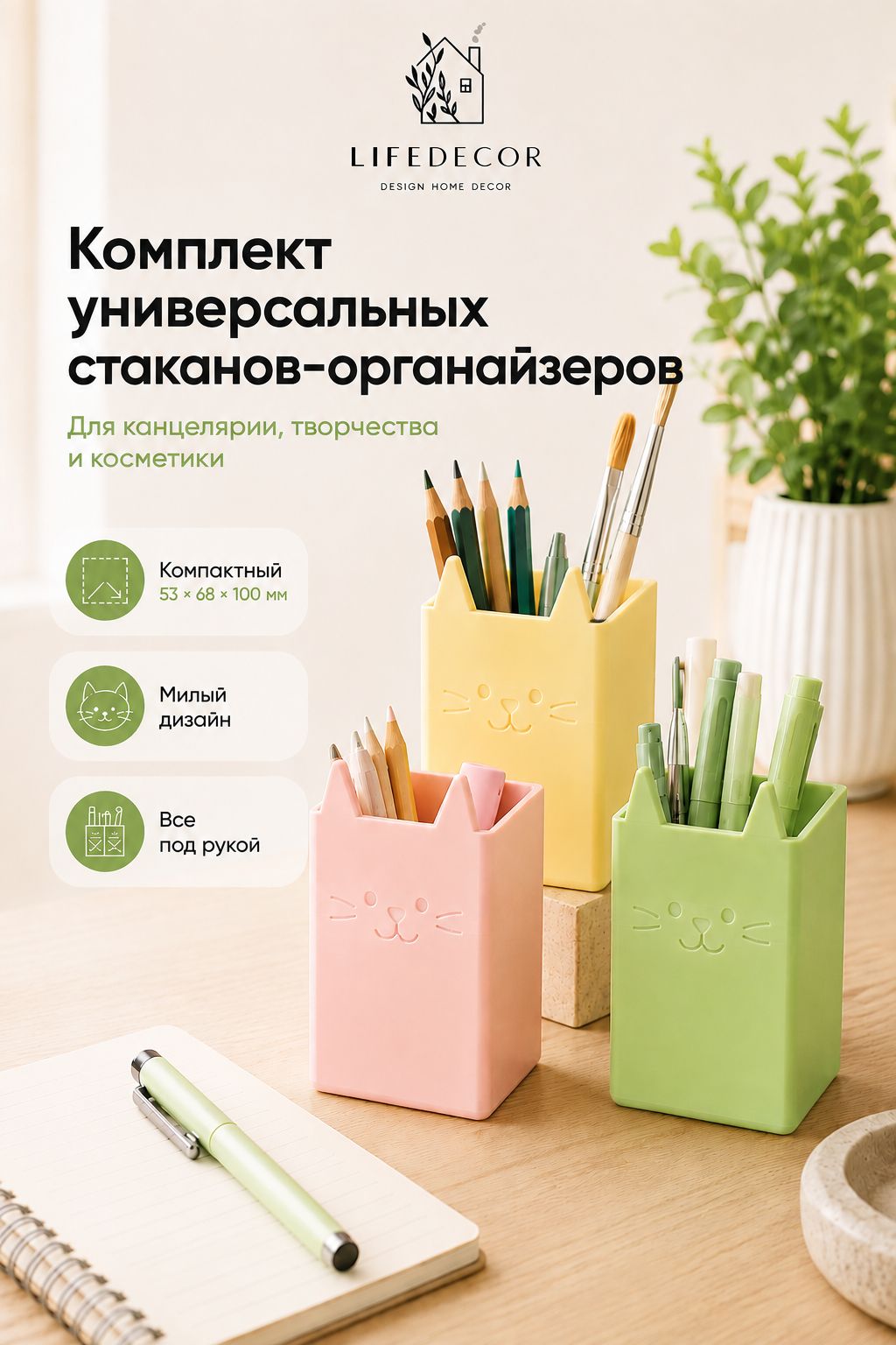 Компект универсальных стаканов-органайзеров LifeDecor Котик розовый, желтый, зеленый
