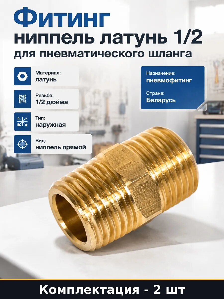 Набор 2 шт Пневмофитинг наружная резьба 1/2 латунный ниппель