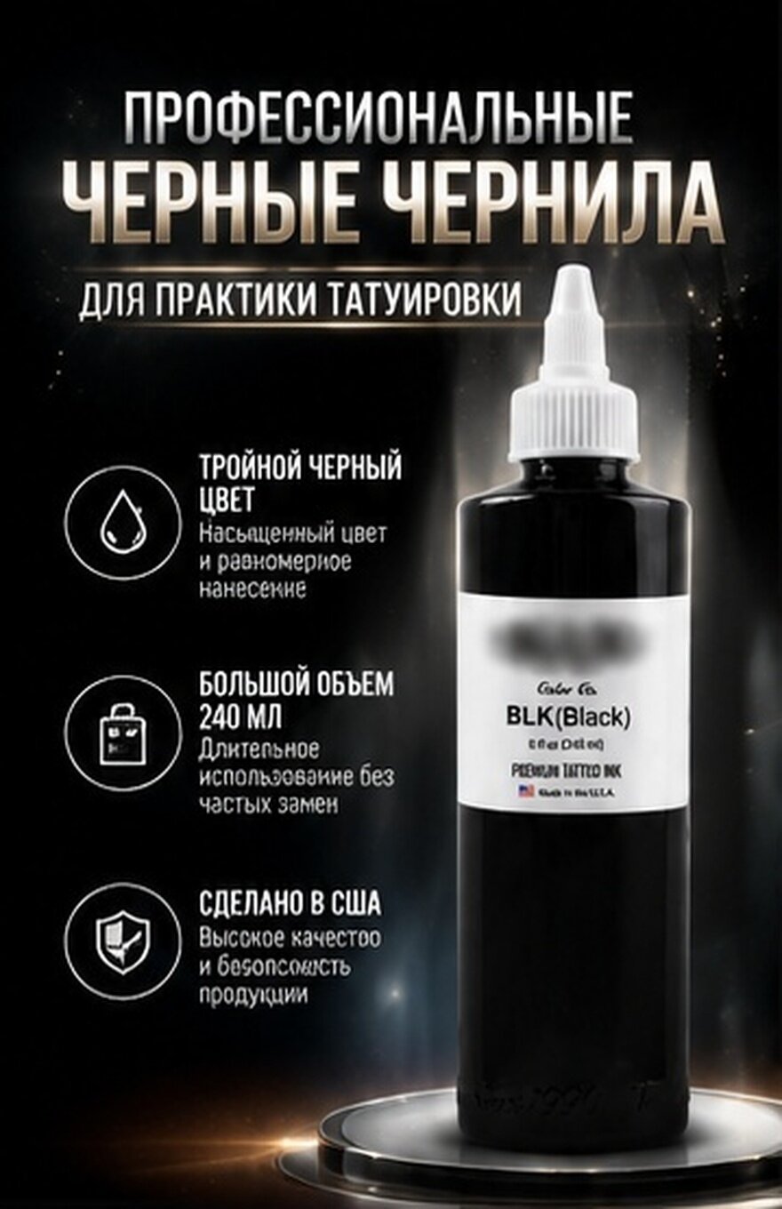 Пигмент черных чернил для тату с контуром и растушевкой, 240 мл для практики тату