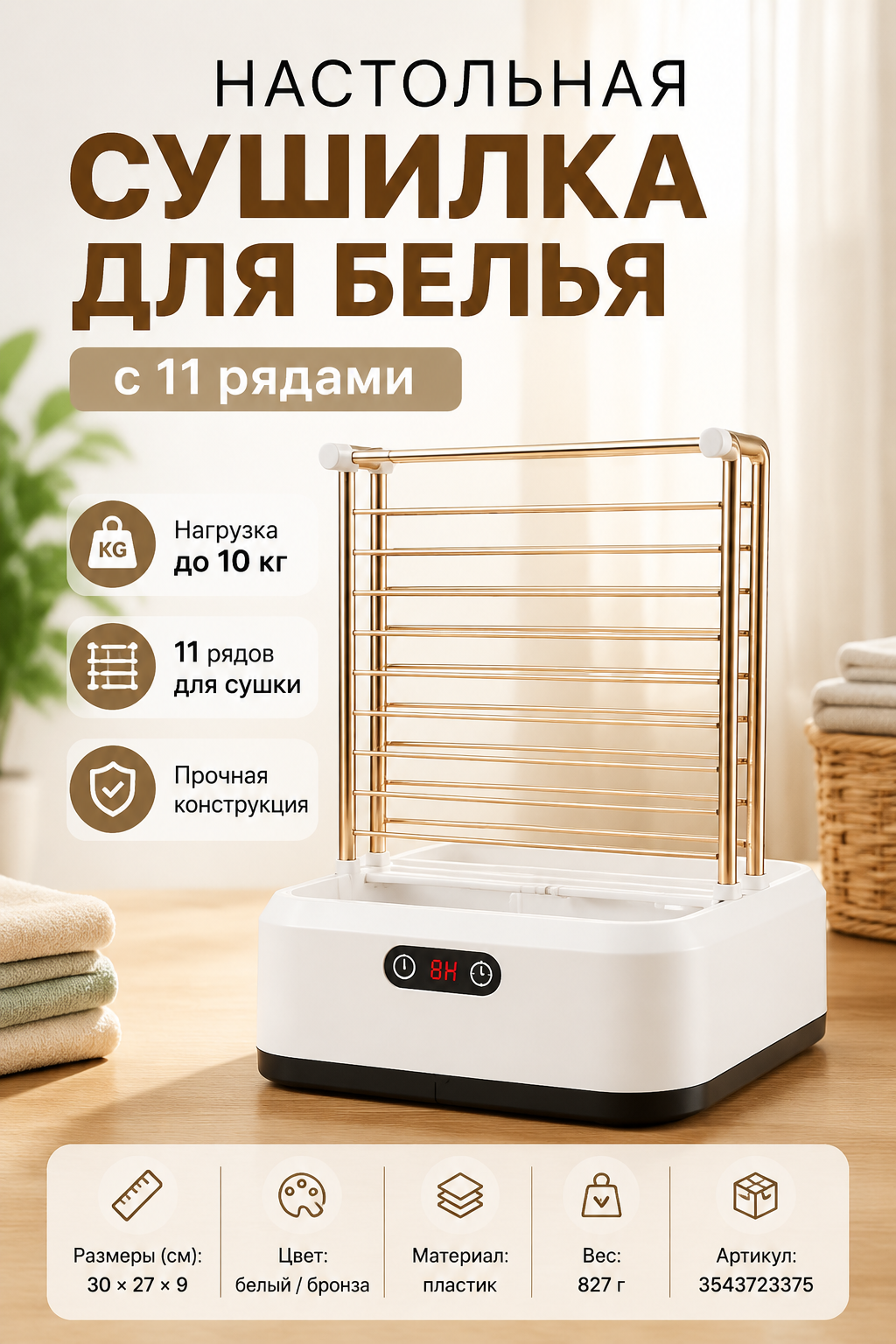 Настольная сушилка для белья, нераскладная, 11 рядов, пластиковая, до 10 кг, бело-бронзовая