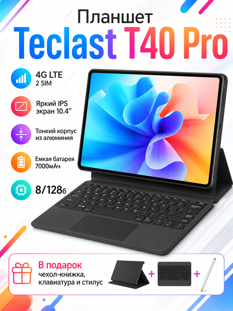 Планшет Teclast T40 Pro + Клавиатура + Чехол +Стекло +Стилус. Tiger T616, Wi-Fi+ 4G LTE, 8/128Gb 10.4" IPS, Гарантия год