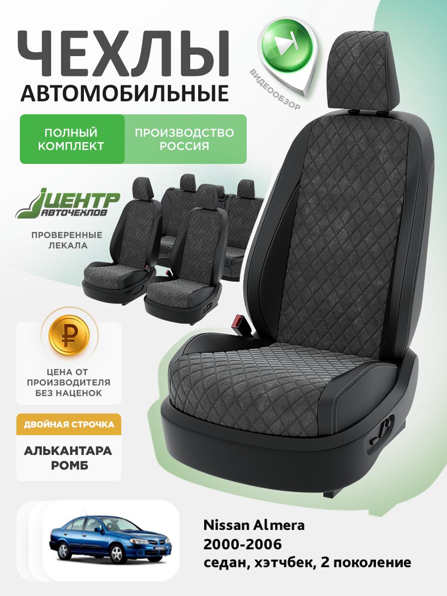 Чехлы Ниссан Альмера (Nissan Almera) 2000-2006 2 седан, хэтчбек Алькантара с ромбом Темно-Серый CNTRA1412F-С2-575 Центр Авточехлов
