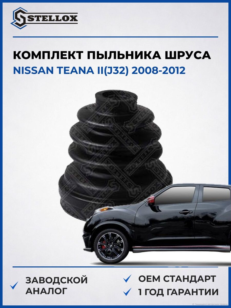 Пыльник шруса внутреннего Stellox 1300852SX Ниссан Теана II Nissan Teana II J32 2008-2012