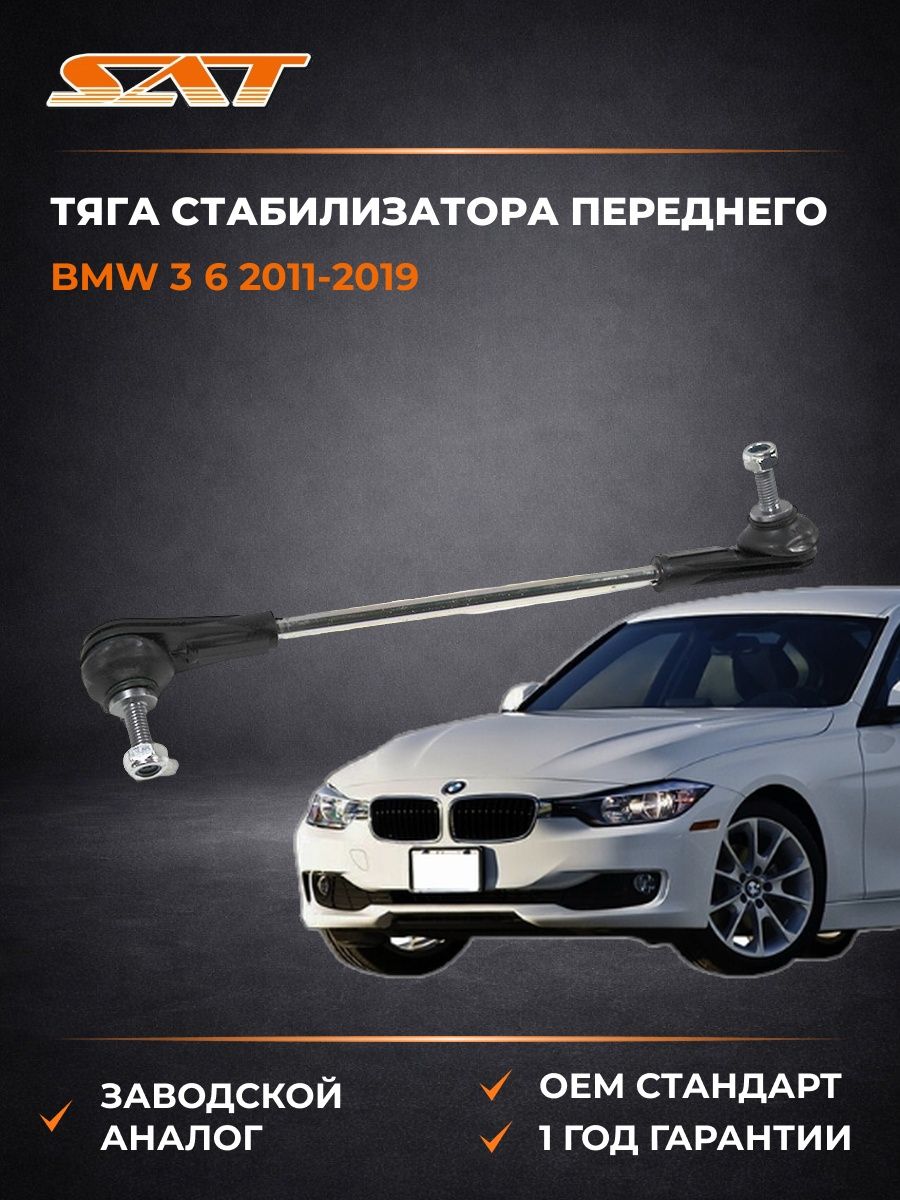 Тяга стабилизатора переднего слева SAT ST31306792211 БМВ 3-series 6 Bmw 3-series 6 2011-2019