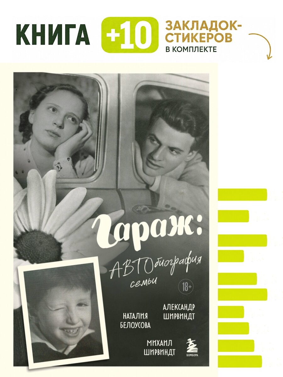 Гараж: Автобиография семьи. Комплект: книга + 10 закладок-стикеров