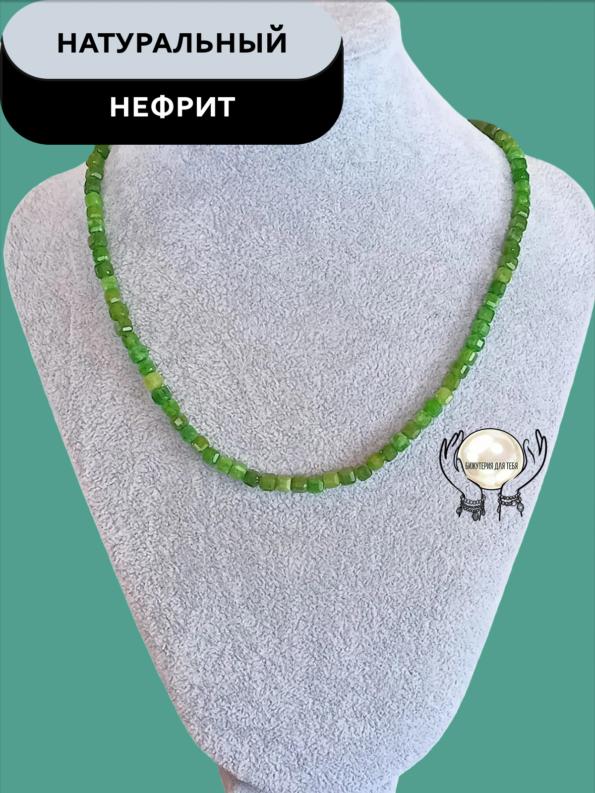 Бусы, нефрит
