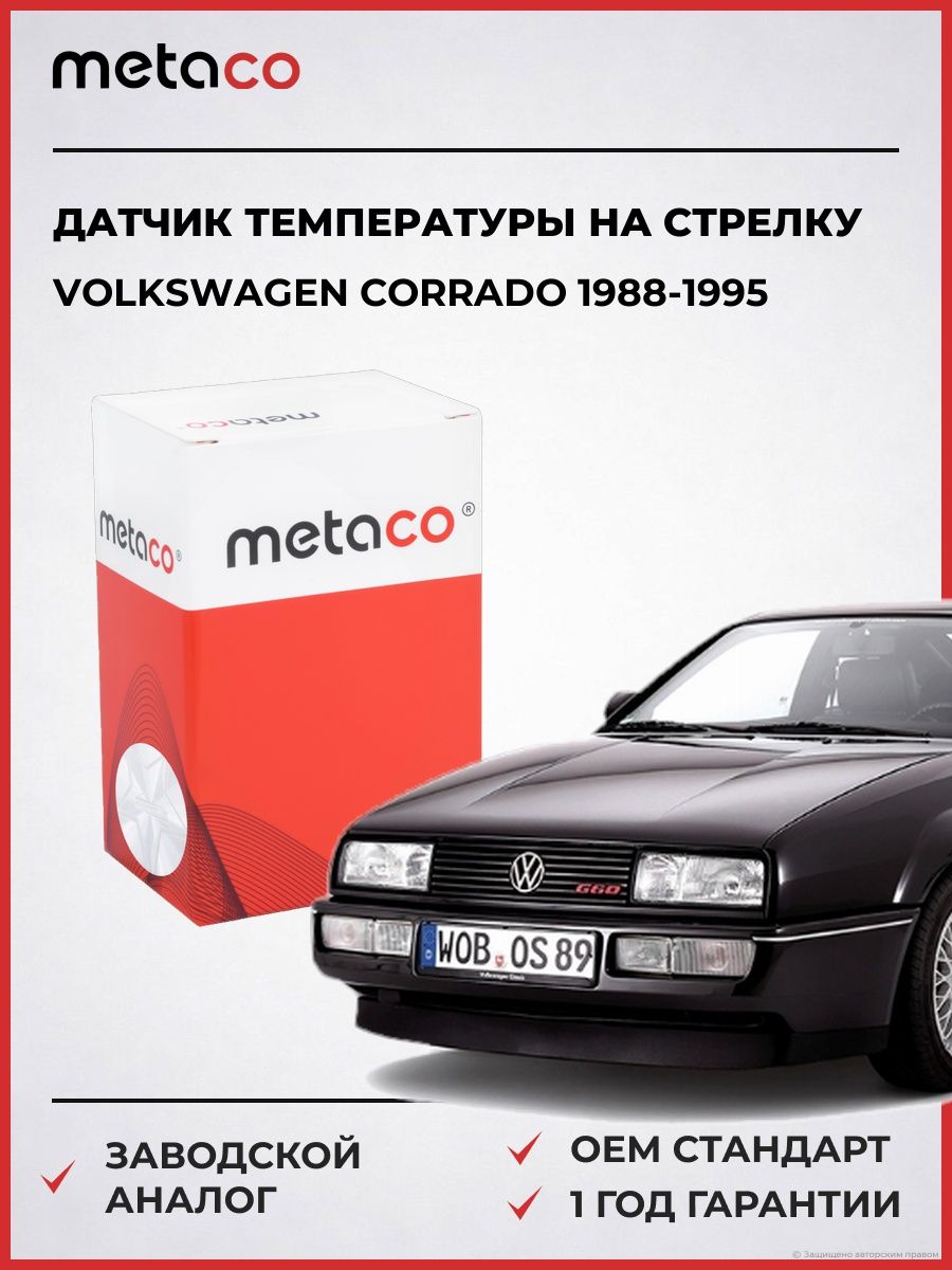 Датчик температуры на стрелку METACO 6384005 Фольксваген Коррадо Volkswagen Corrado 1988-1995