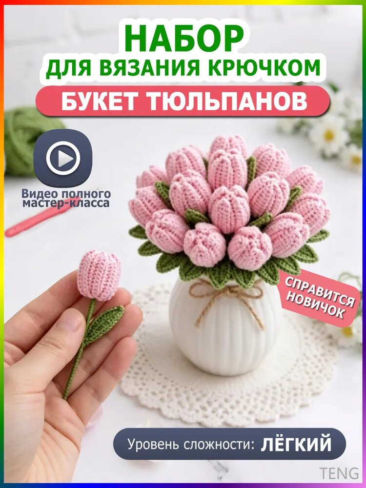 Набор для вязания крючком букет тюльпанов, Цветочный DIY