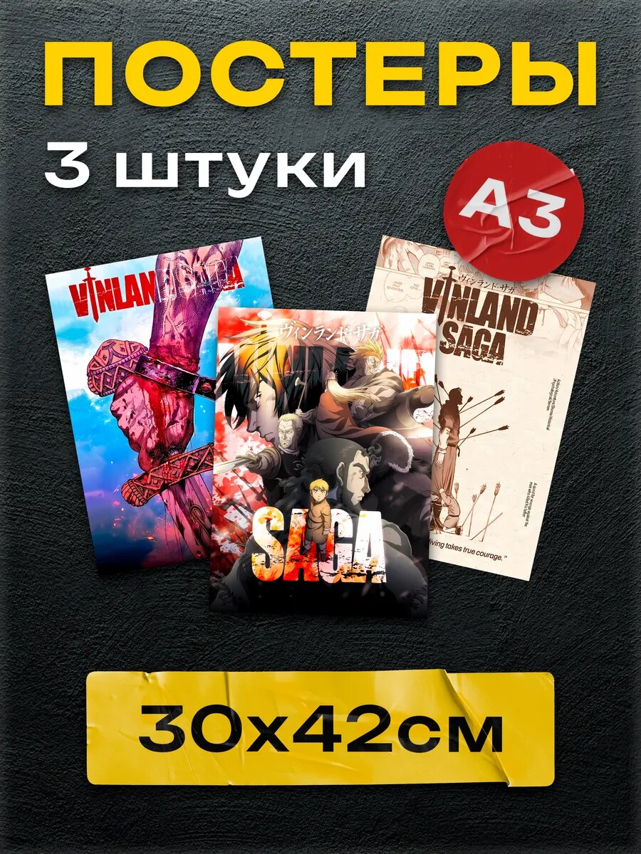 Постеры Сага о Винланде