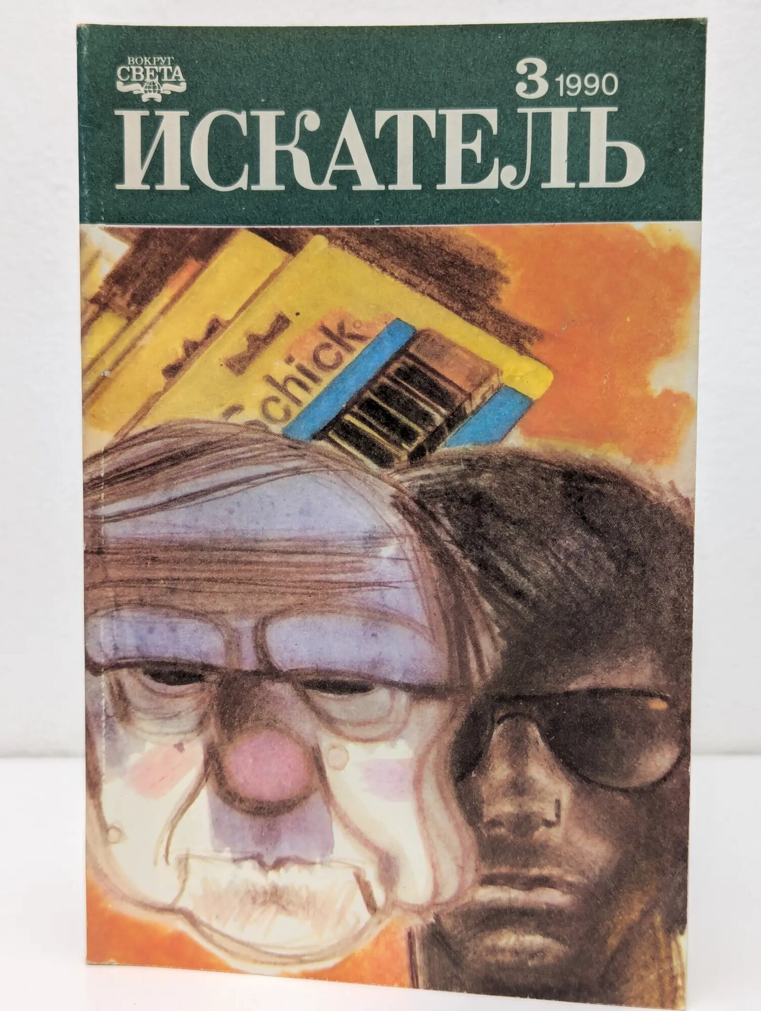 Искатель. Выпуск № 3/1990 Баллард Джеймс, Ромов Анатолий Сергеевич 1990