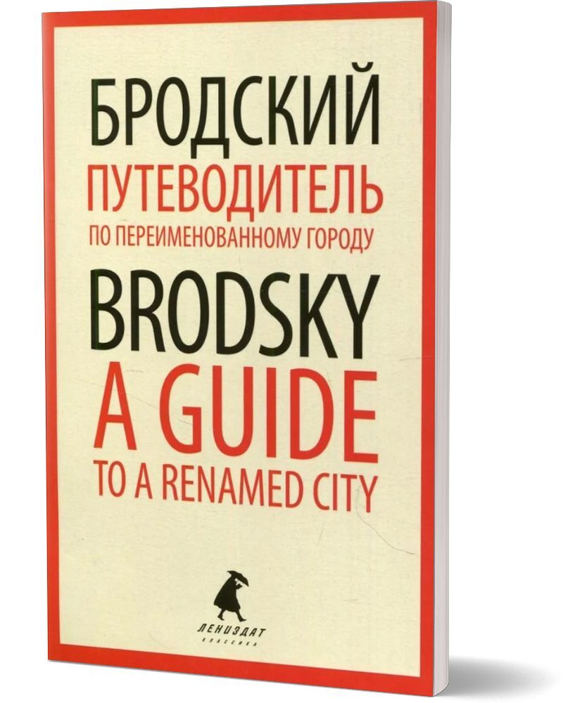 Путеводитель по переименованному городу = A Guide to a Renamed City. избранные эссе на рус, англ. яз | Бродский Иосиф Александрович