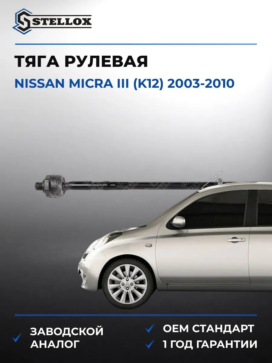 Тяга рулевая Stellox 5500306ASX Ниссан Микра III Nissan Micra III K12 2003-2010