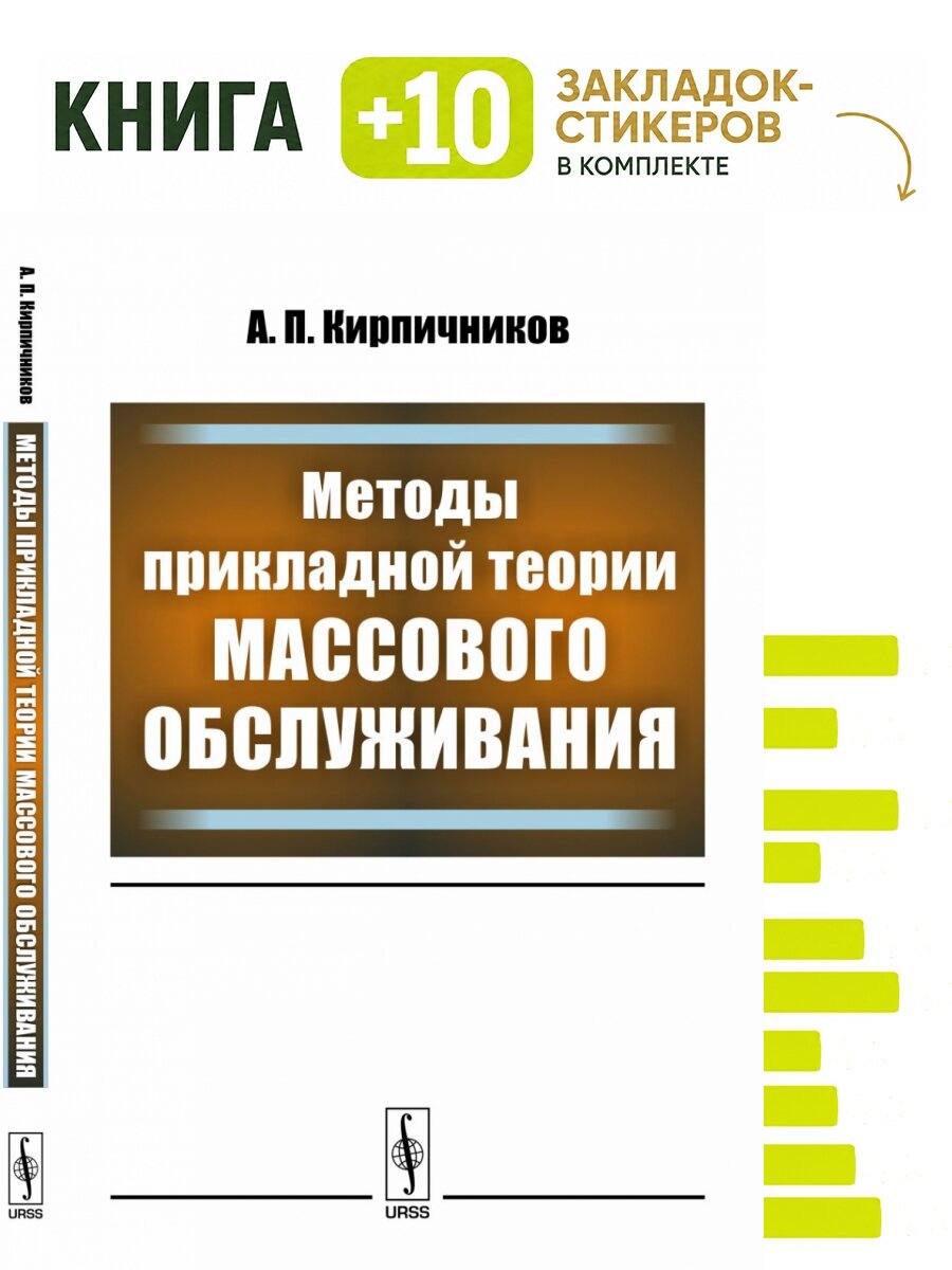 Методы прикладной теории массового обслуживания. Комплект: книга + 10 закладок-стикеров