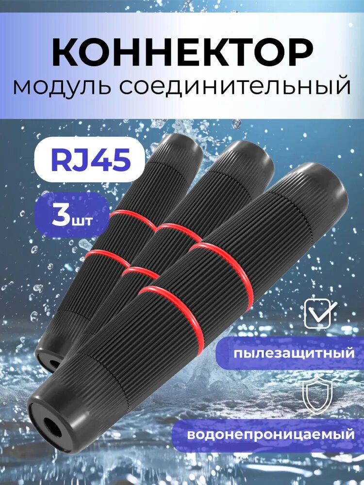 Соединитель витой пары, интернет кабеля RJ45. Герметичный разъем.(8P8C), ip68 уличный, внешний. 3шт.