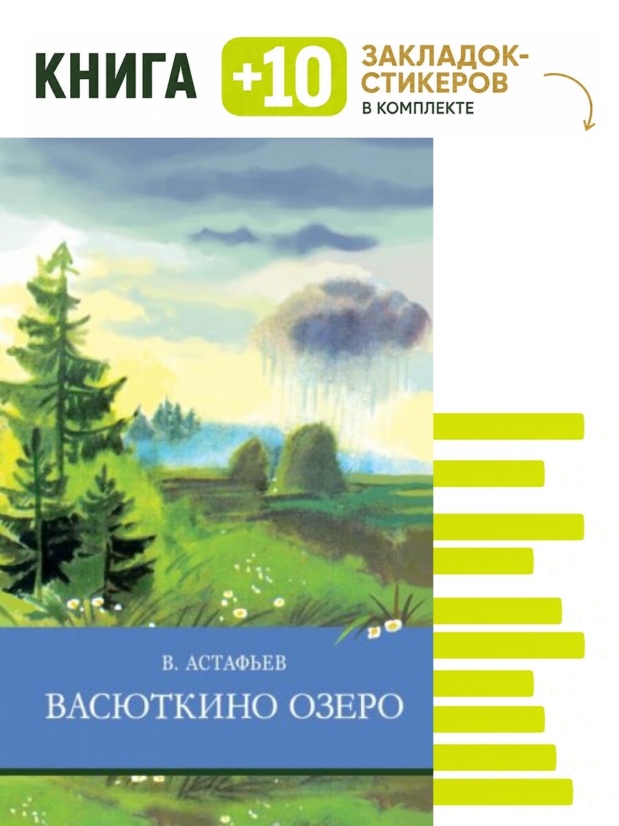 Васюткино озеро. Рассказы. Комплект: книга + 10 закладок-стикеров