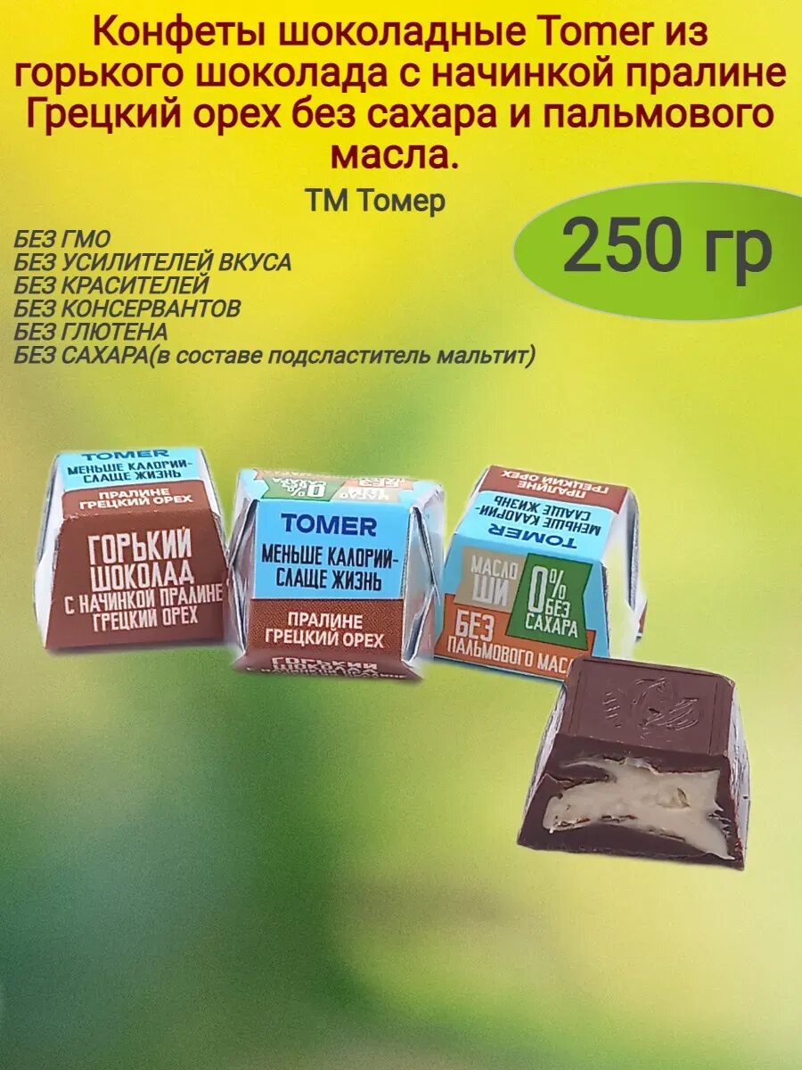 Конфеты шоколадные "Tomer", грецкий орех, 250 гр