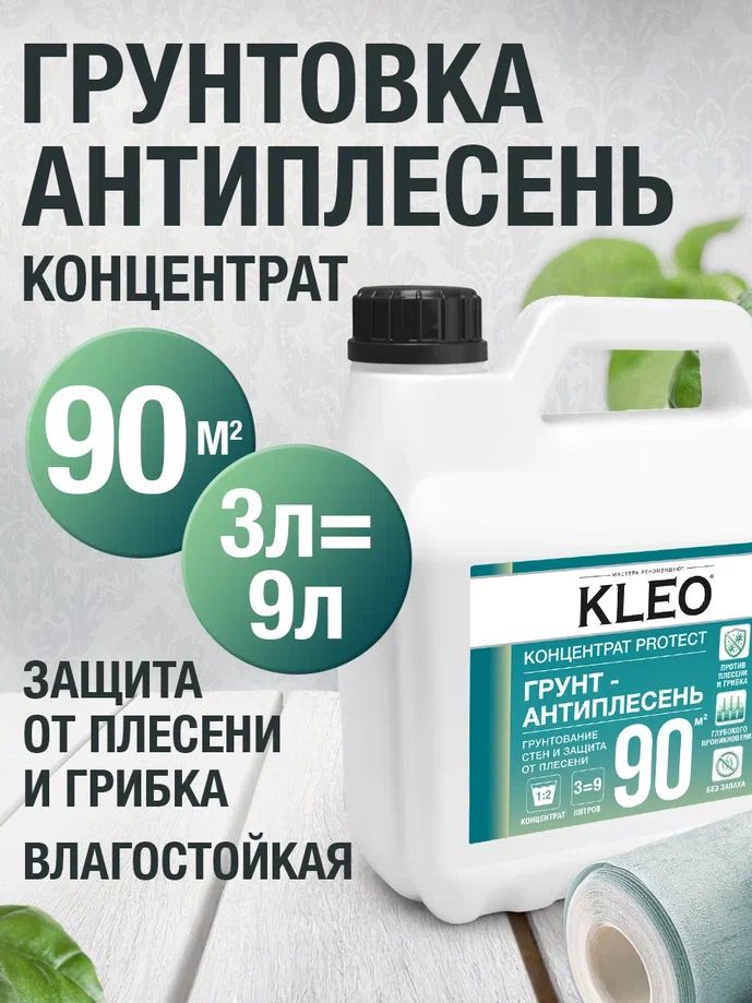 Грунтовка для стен под обои антиплесень KLEO PROTECT концентрат 1:2, 3 литра до 90м2. Под покраску/шпатлевку, против плесени и грибка