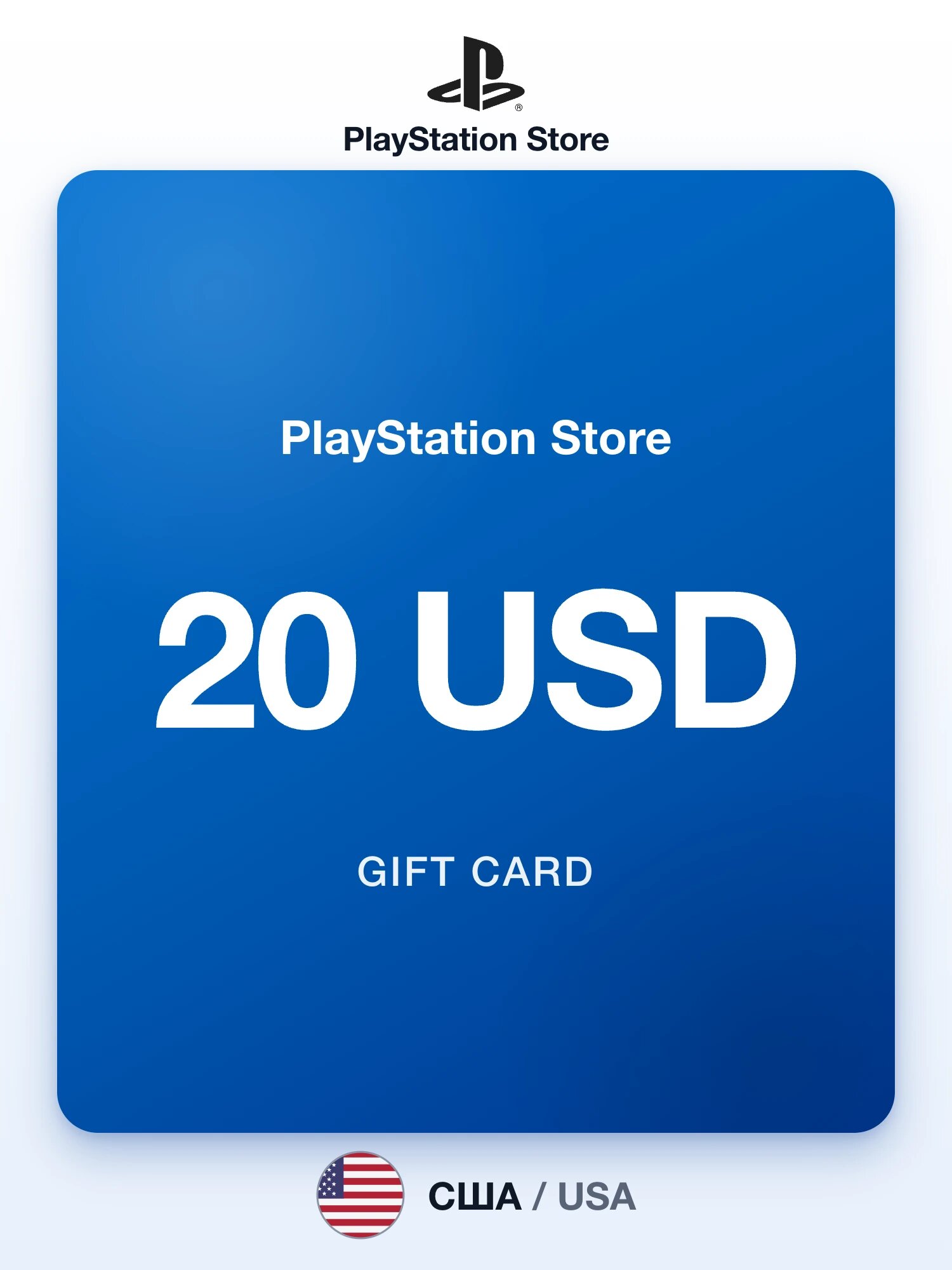 Подарочная карта PlayStation Store 20 $ (USD) США | Пополнение счёта PSN, PS4, PS5 | Цифровой код