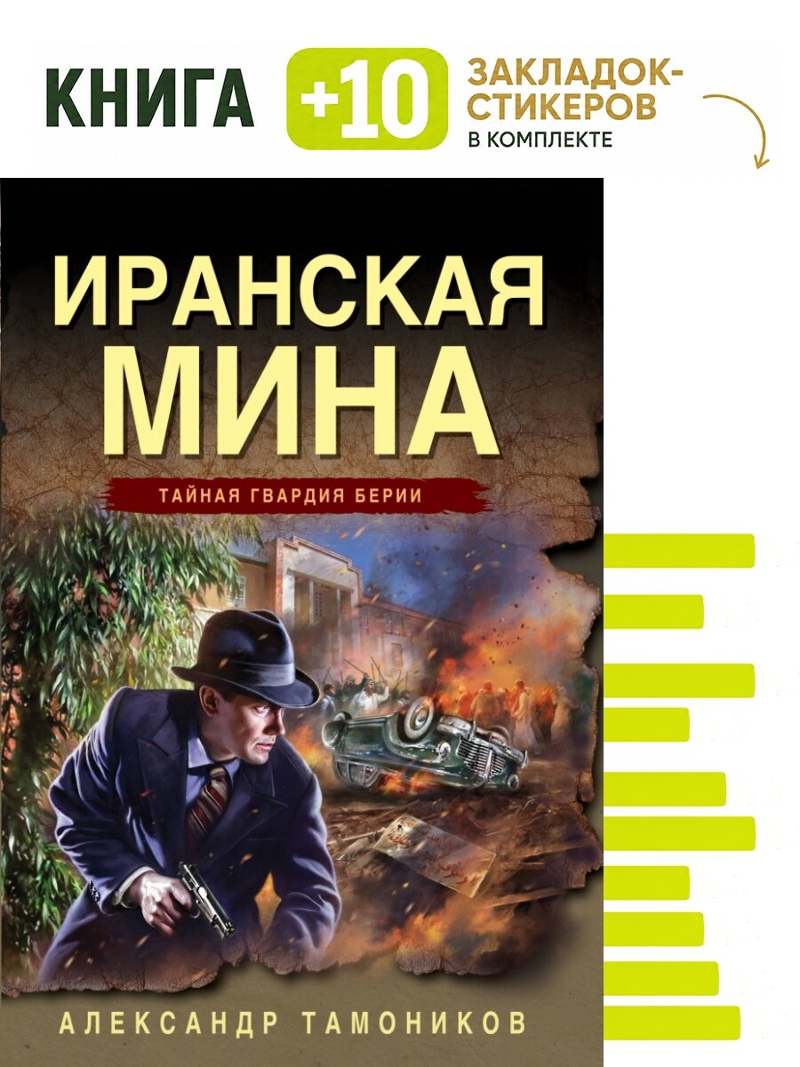 Иранская мина. Комплект: книга + 10 закладок-стикеров