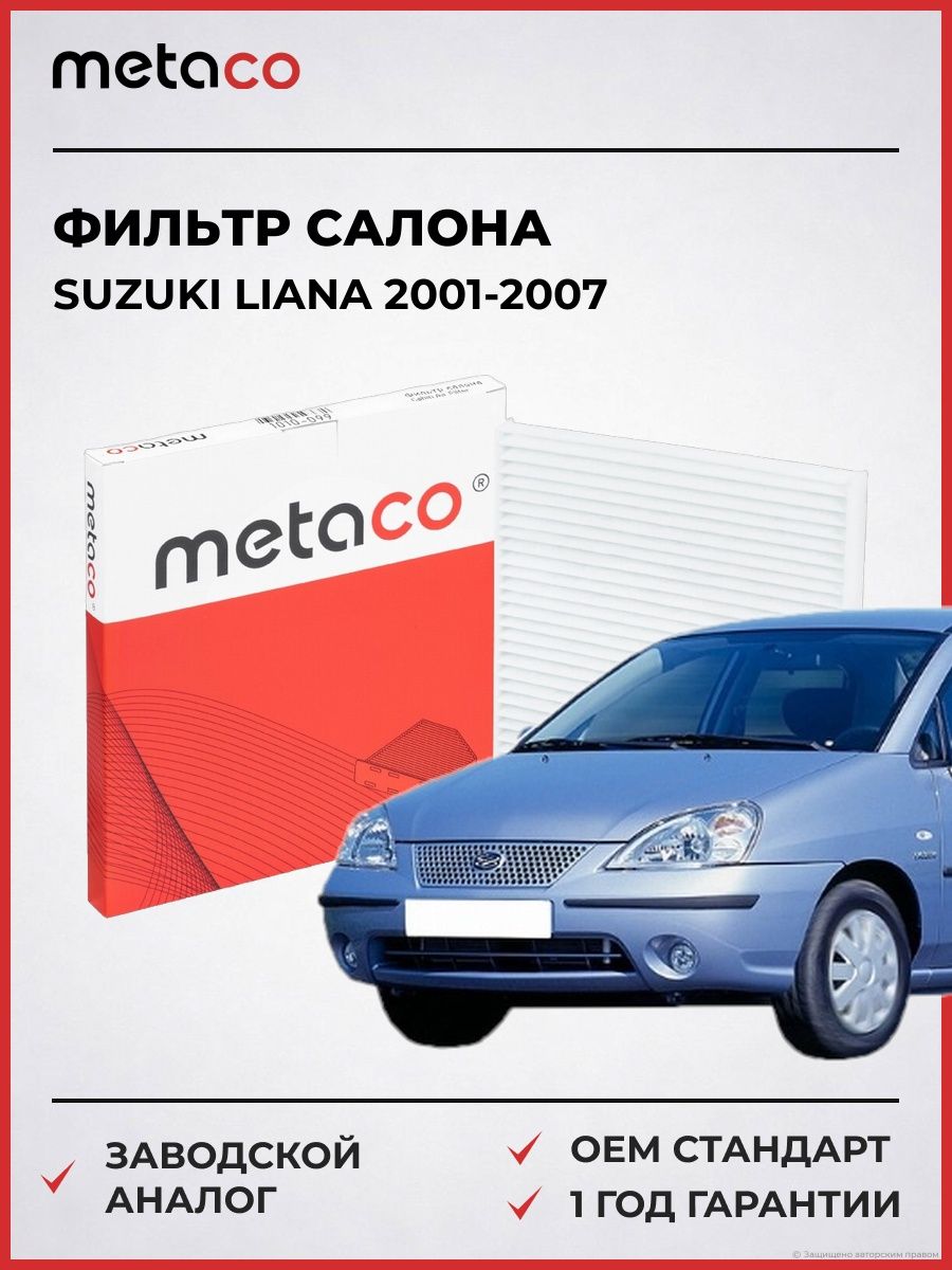 Фильтр салона METACO 1010099 Сузуки Лиана SUZUKI Liana 2001-2007