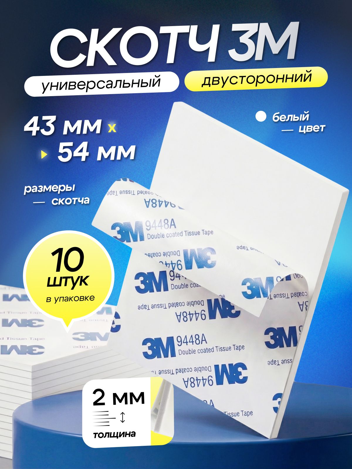 Скотч двухсторонний 3М, клейкая лента двусторонняя, клейкие пластины, скотч двухсторонний для авто, 43 х 54 мм, 10 шт.