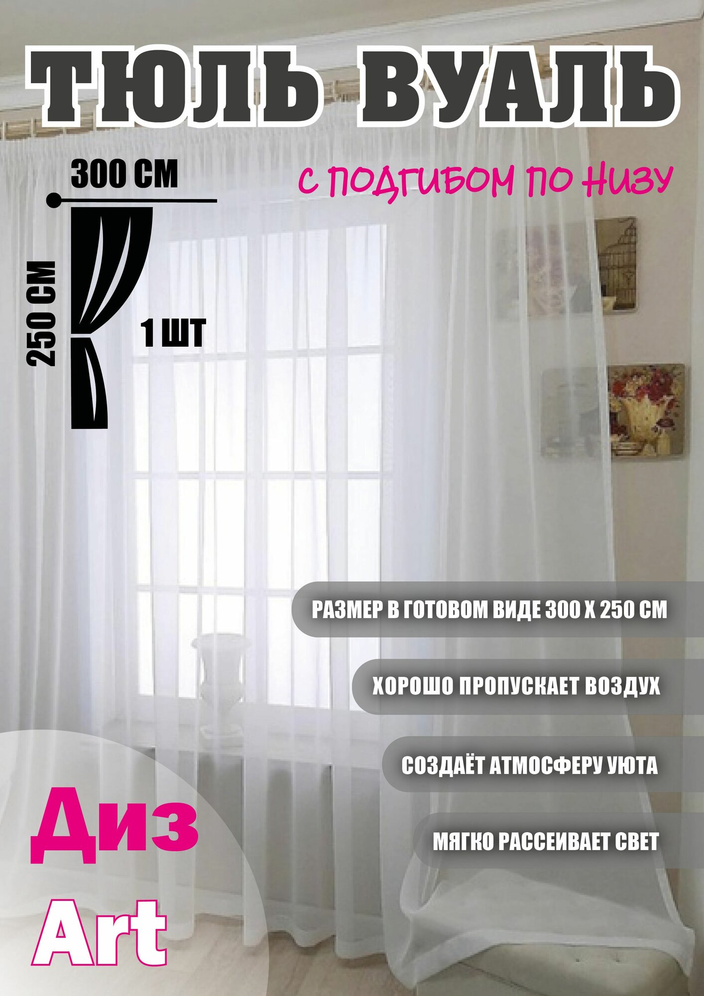 Тюль вуаль белый